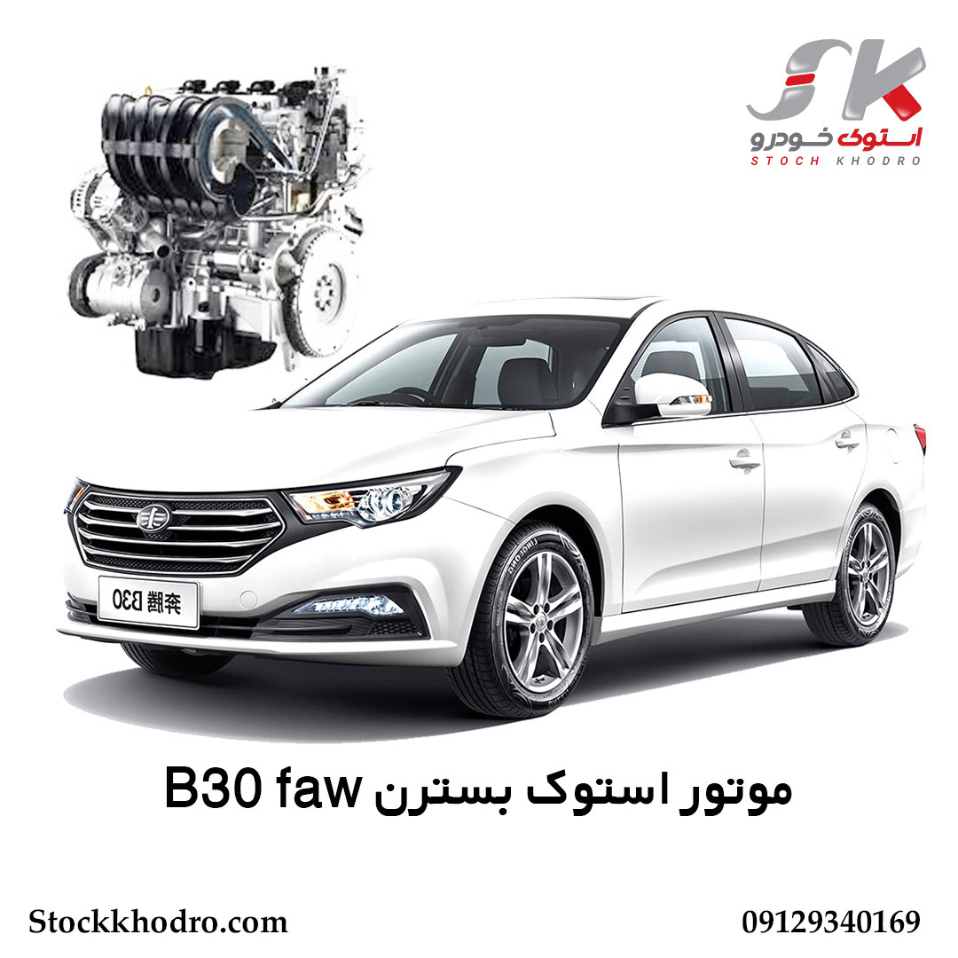 موتور استوک بسترن B30 faw - استوک خودرو